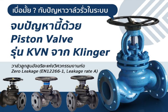 วาล์วลูกสูบ KLINGER - Piston Valve KVN 1/2"-8" ANSI design