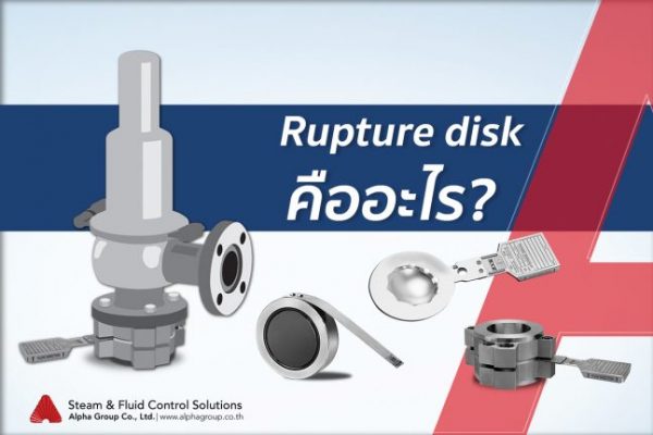 Rupture disk คืออะไร - หาคำตอบได้ที่ Alpha Group Company