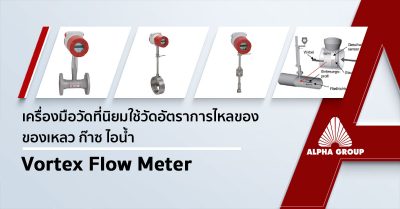 Vortex Flow Meter เครื่องวัดอัตราการไหลของของเหลว ก๊าซ และไอน้ำ
