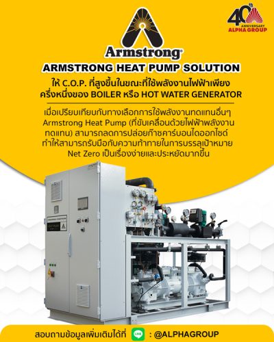 จำหน่าย ARMSTRONG - Heat Pump เทคโนโลยีใหม่ในการผลิตน้ำร้อน