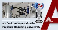 การติดตั้งวาล์วลดแรงดัน หรือ Pressure Reducing Valve (PRV)