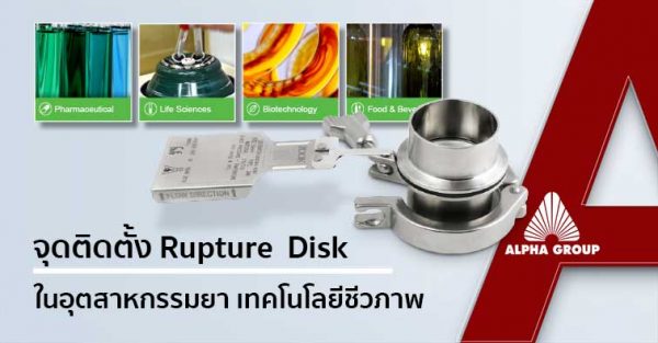 จุดติดตั้งแผ่นดิสก์ระบายแรงดัน Rupture Disk ในกลุ่มอุตสาหกรรมยา