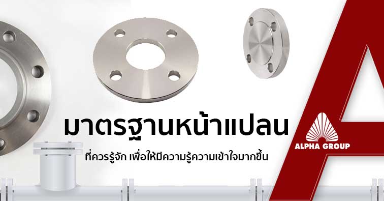 มาตรฐานหน้าแปลน - Alpha Group Company มีคำตอบ