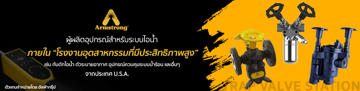Armstrong อุปกรณ์สำหรับระบบไอน้ำภายในโรงงานอุตสาหกรรม