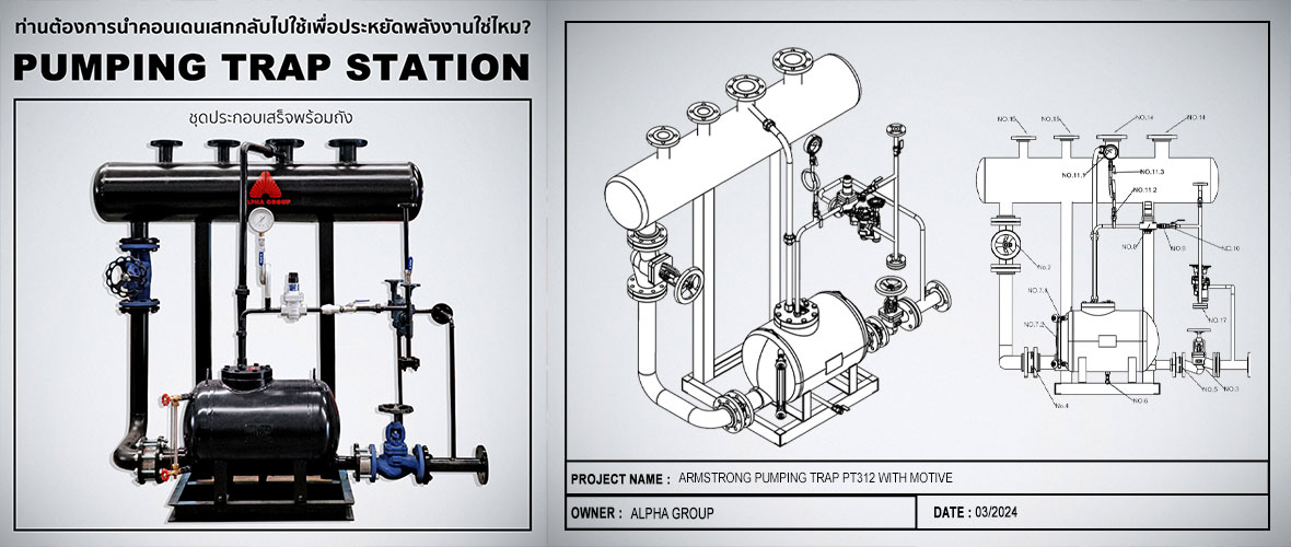 ชุดประกอบ Pumping Trap Station เพื่อการนำคอนเดนเสทกลับมาใช้ใหม่