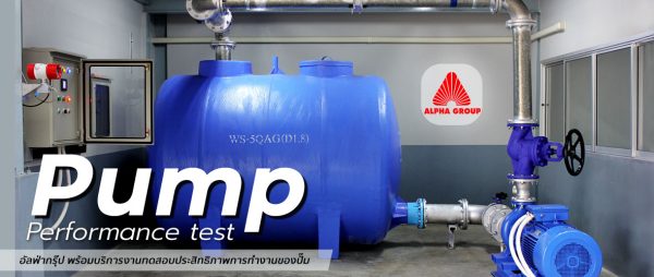 บริการงาน Pump performance test โดยวิศวกรผู้เชียวชาญ