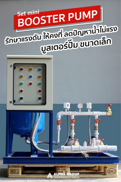 รับออกแบบและจัดจำหน่ายชุดปั๊มน้ำเสริมแรงดัน Booster Pump Set