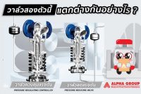 ความแตกต่างของ Pressure reducing valve ทั้งสองรุ่น สาระดีๆที่ Alpha ...