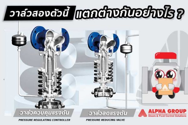 ความแตกต่างของ Pressure reducing valve ทั้งสองรุ่น สาระดีๆที่ Alpha ...