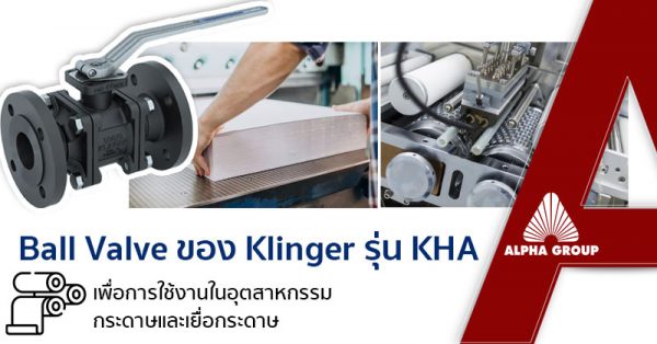 Knowledge บทความด้านอุตสาหกรรมโดย - Alpha Group Company