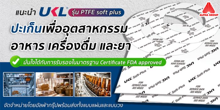 จำหน่ายปะเก็น Gasket UKL Soft-Plus ใช้กับงานอุตสาหกรรมอาหารได้